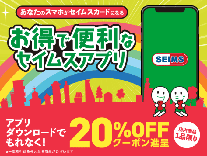 【最新】セイムス(SEIMS)割引クーポンまとめ | クーポン空間